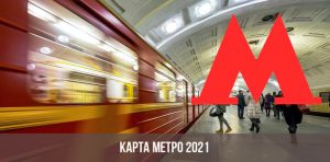 Карта метро Москвы 2021: новые станции, схема, расширение